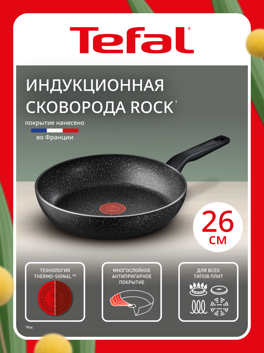 Сковорода Tefal Rock 26 см, с индикатором температуры, антипригарным покрытием, глубокая, для газовых, электрических и индукционных плит