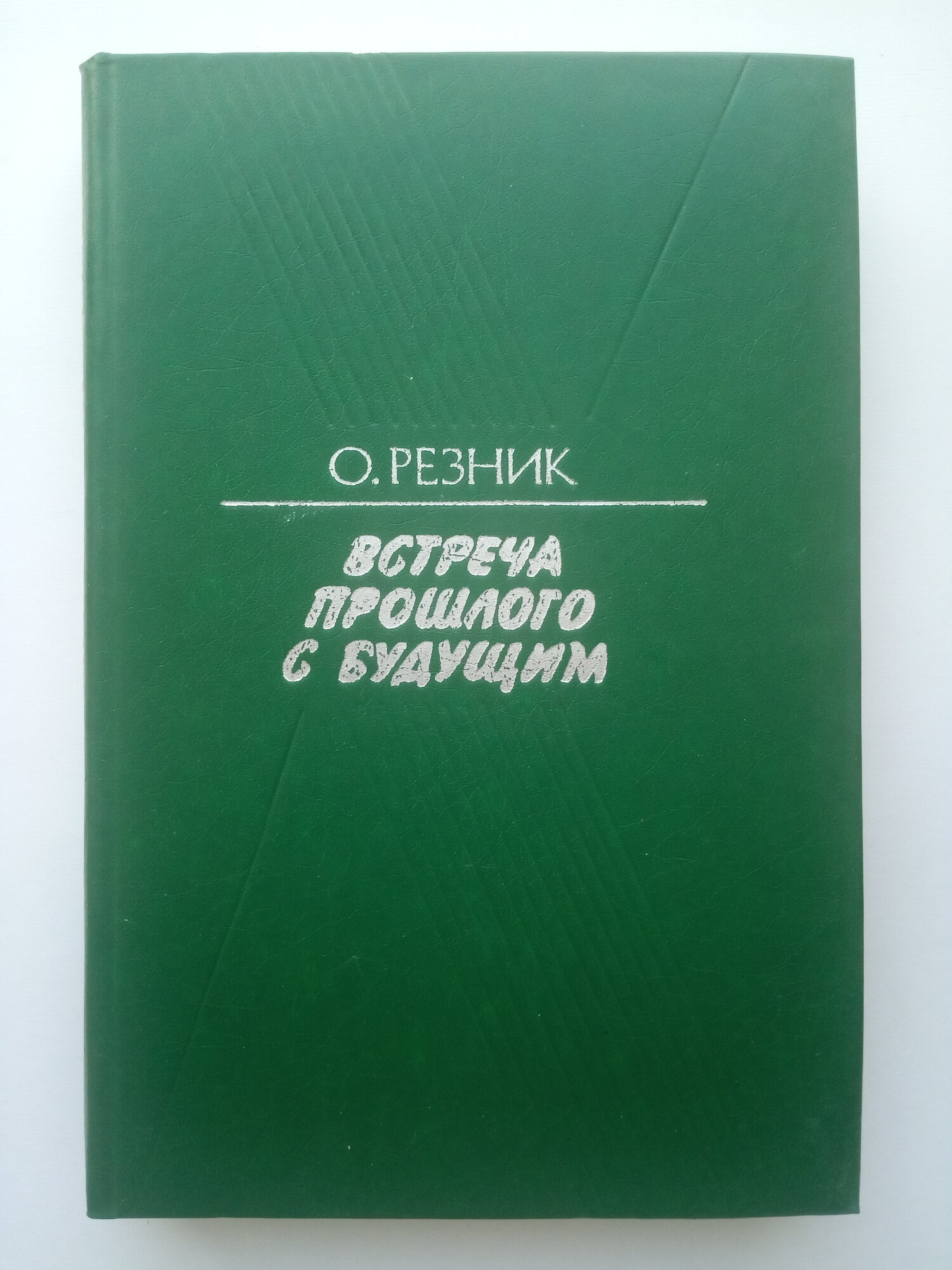 Осип Резник. Встреча прошлого с будущим