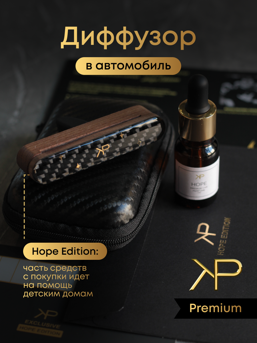 Диффузор для машины KP EXCLUSIVE, парфюм, натуральный карбон