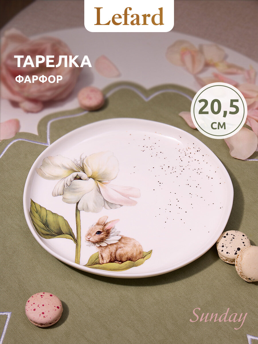 Тарелка закусочная Lefard "Sunday", 20,5 см, фарфоровая, пасхальная