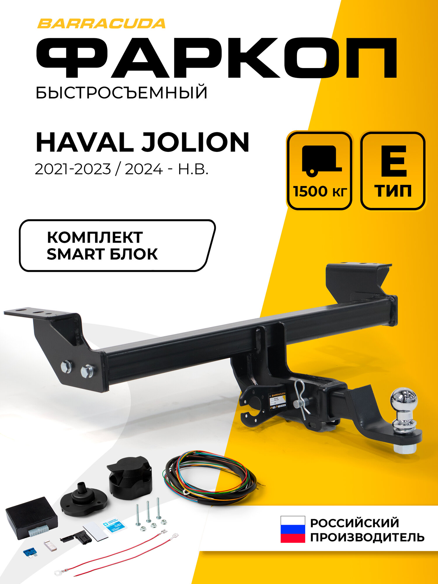 Фаркоп Haval Jolion (Хавал Джолион) I поколения 2021-2023 (вкл. рест 2024-н. в.), шар Е, 1500/75 кг, с модулем SMART