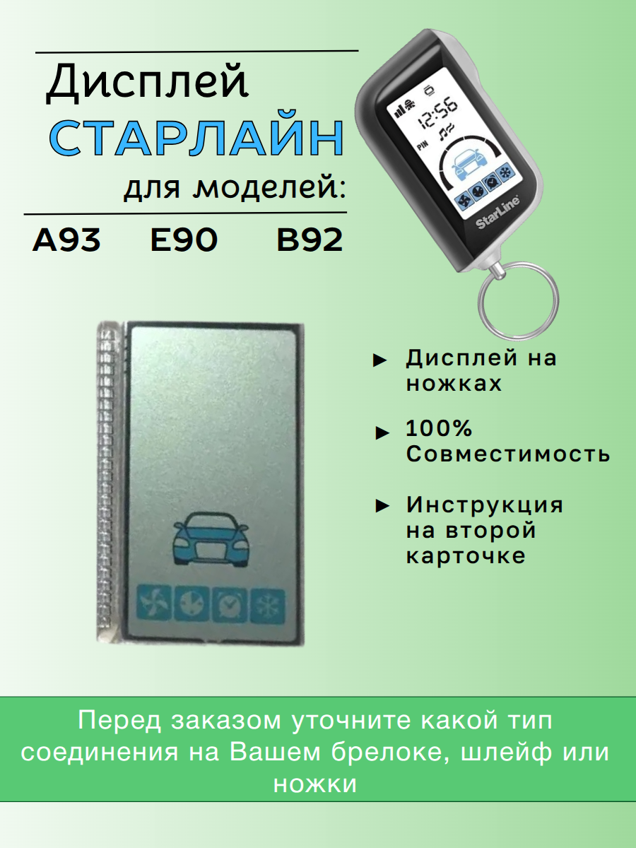Дисплей для Старлайн A93; B92; E90 на ножках. Инструкция в карточке