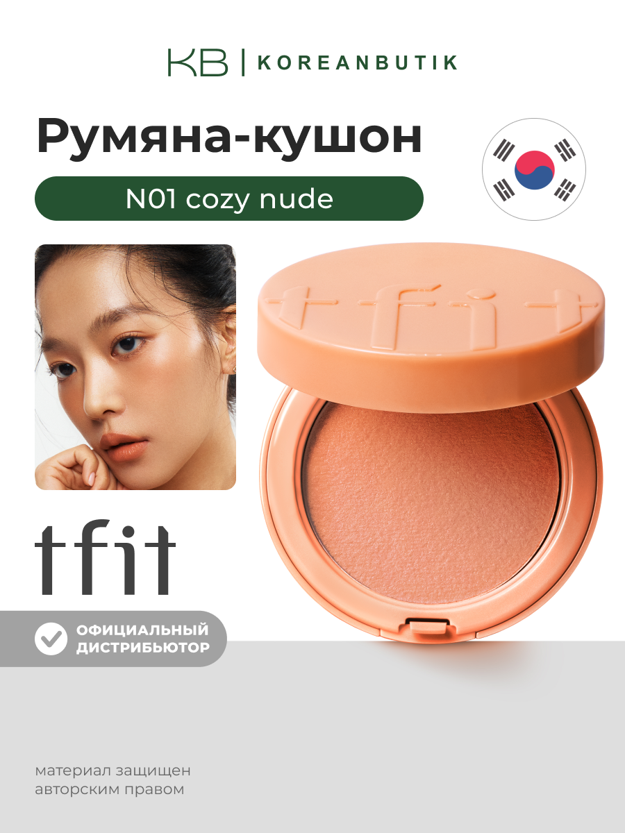 Румяна-кушон | TFIT Fluffy Velvet Cushion Blush N01 Cozy Nude