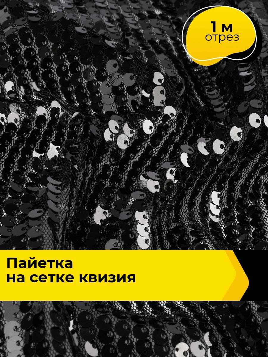 Ткань блестящая для шитья и рукоделия Пайетка на сетке "Квизия" 1 м*130 см, цвет черный