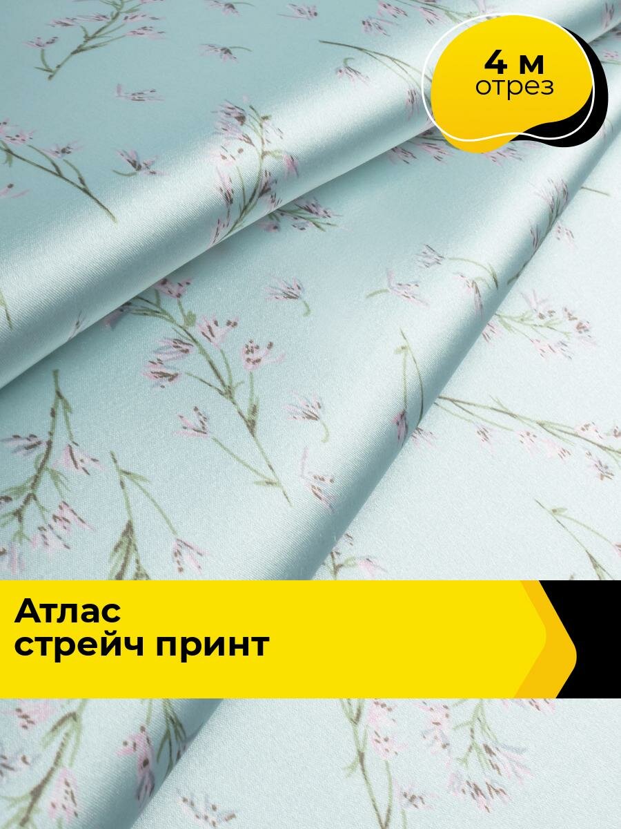 Ткань для шитья и рукоделия Атлас стрейч принт, отрез 4 м*150 см, цвет мультиколор