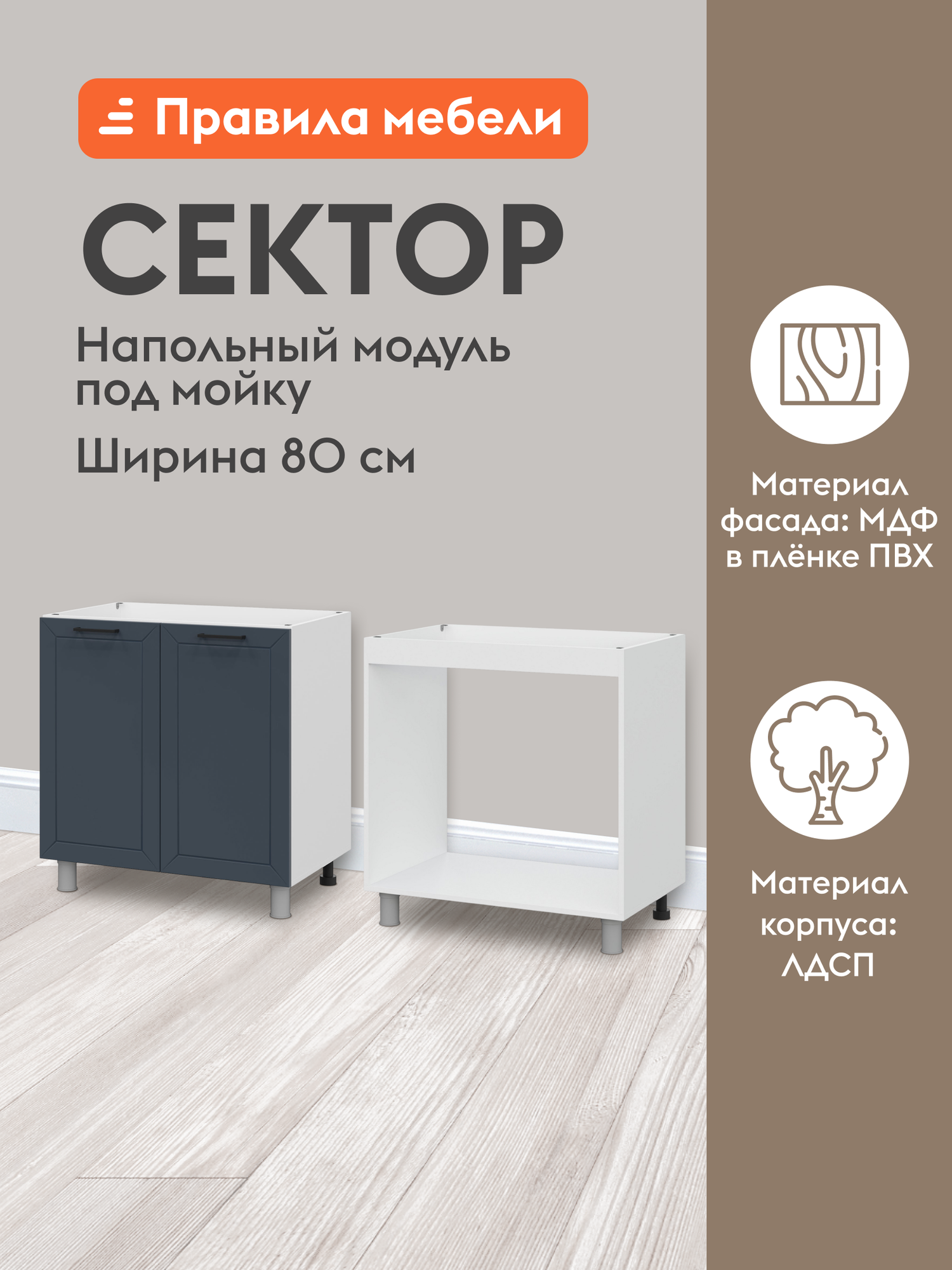 Кухонный модуль напольный, стол под мойку Сектор с доводчиками, 80х50.6х82.4 см, Белый / Океания