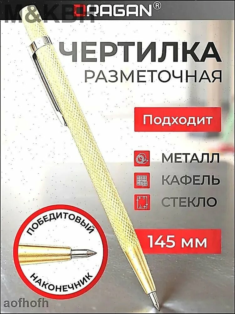 Чертилка по металлу/Разметочный карандаш