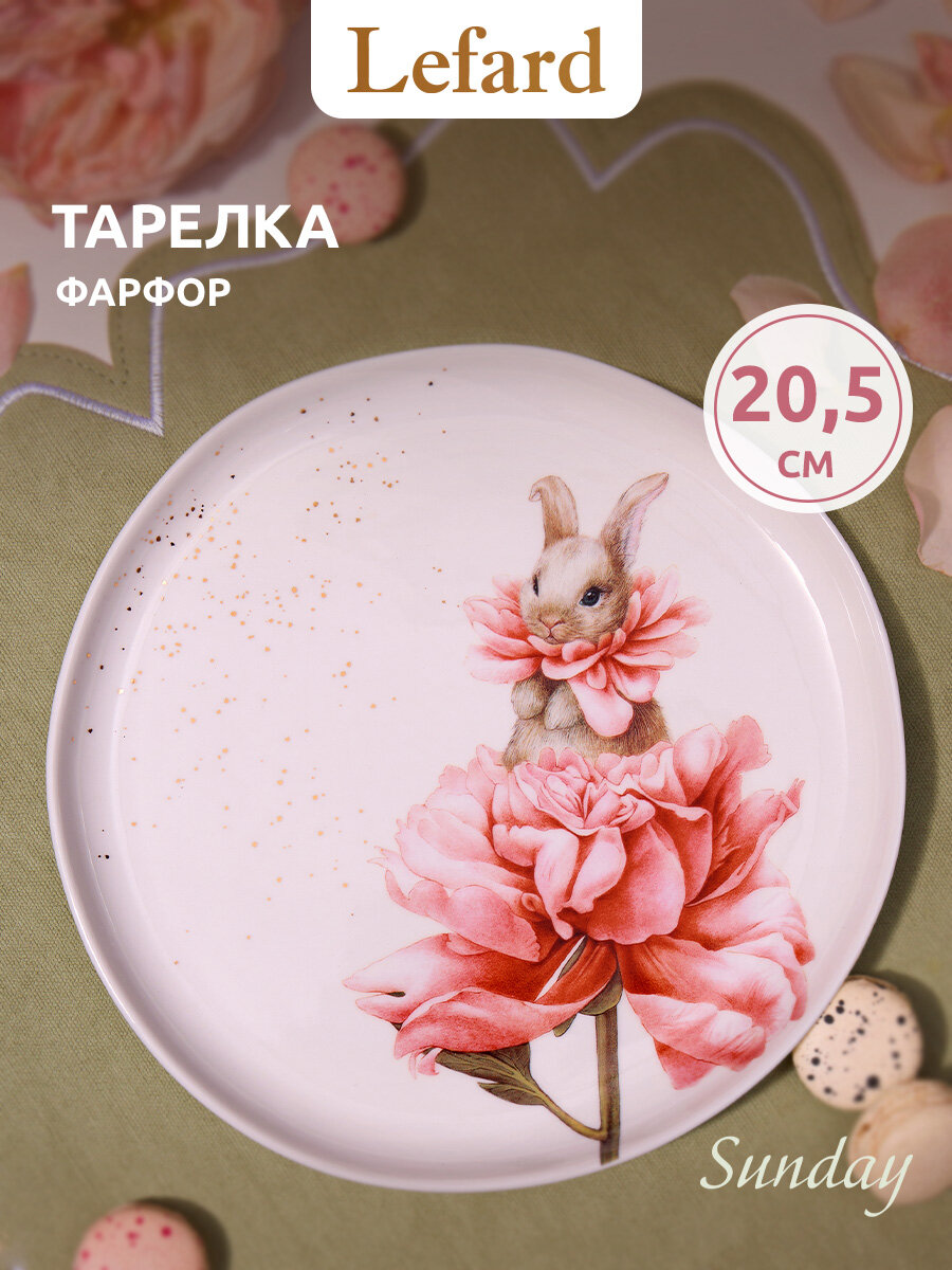 Тарелка закусочная Lefard "Sunday", 20,5 см, фарфоровая, белая, пасхальная