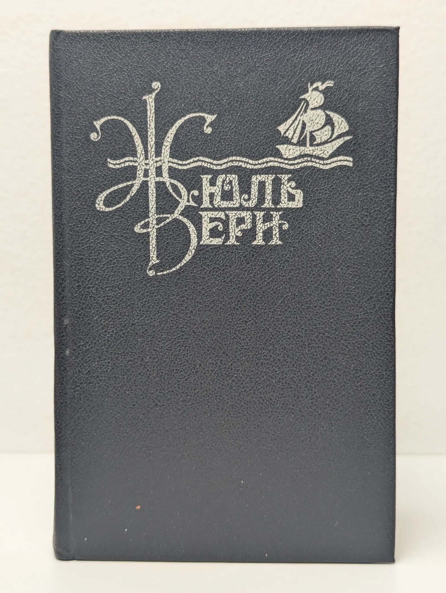 Жюль Верн. Собрание сочинений в 10 томах. Том 1 Верн Жюль 1991