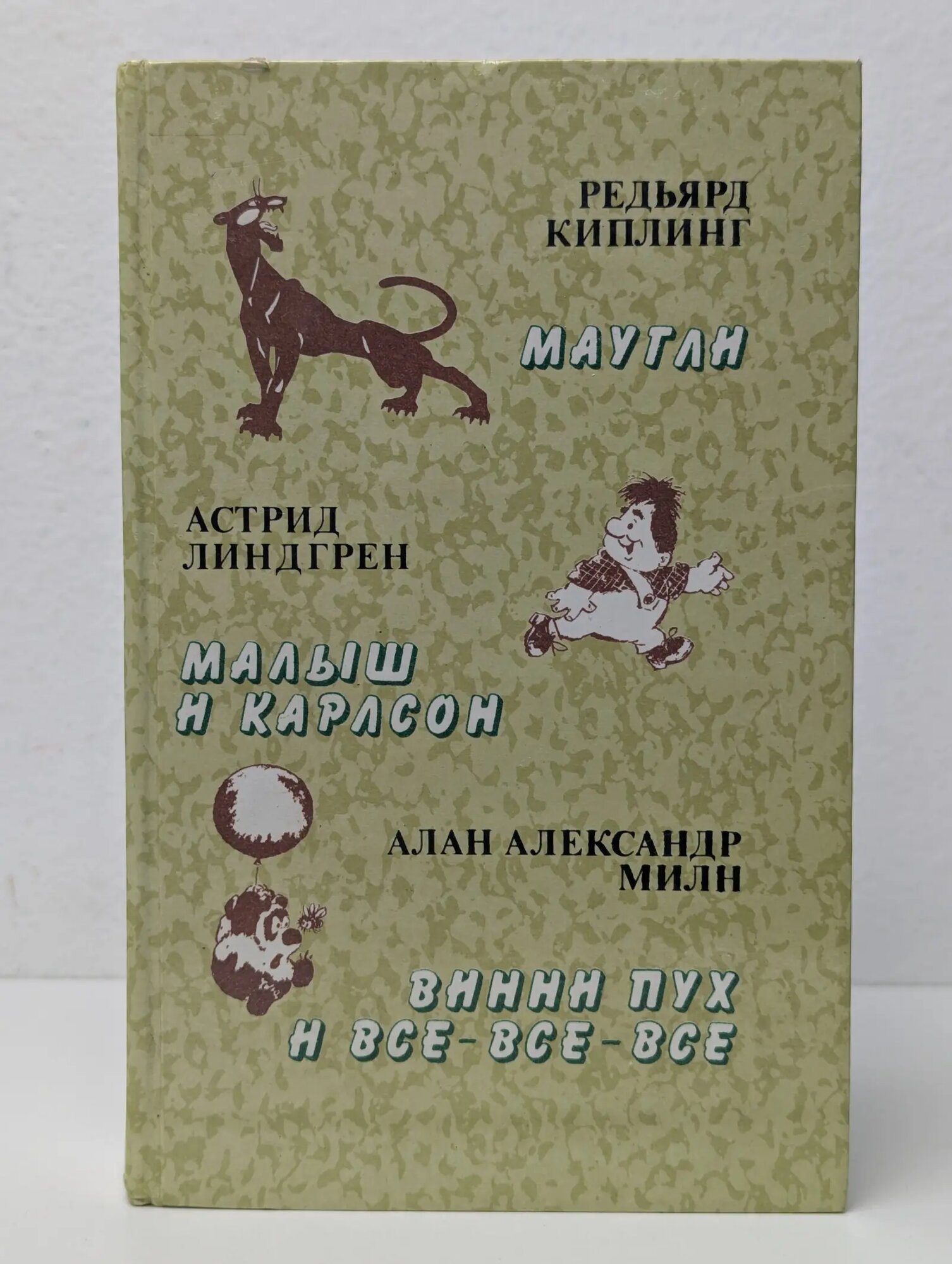 Маугли, Малыш и Карлсон, Винни Пух и все-все-все Киплинг Редьярд Джозеф, Линдгрен Астрид, Милн Алан Александр 1985