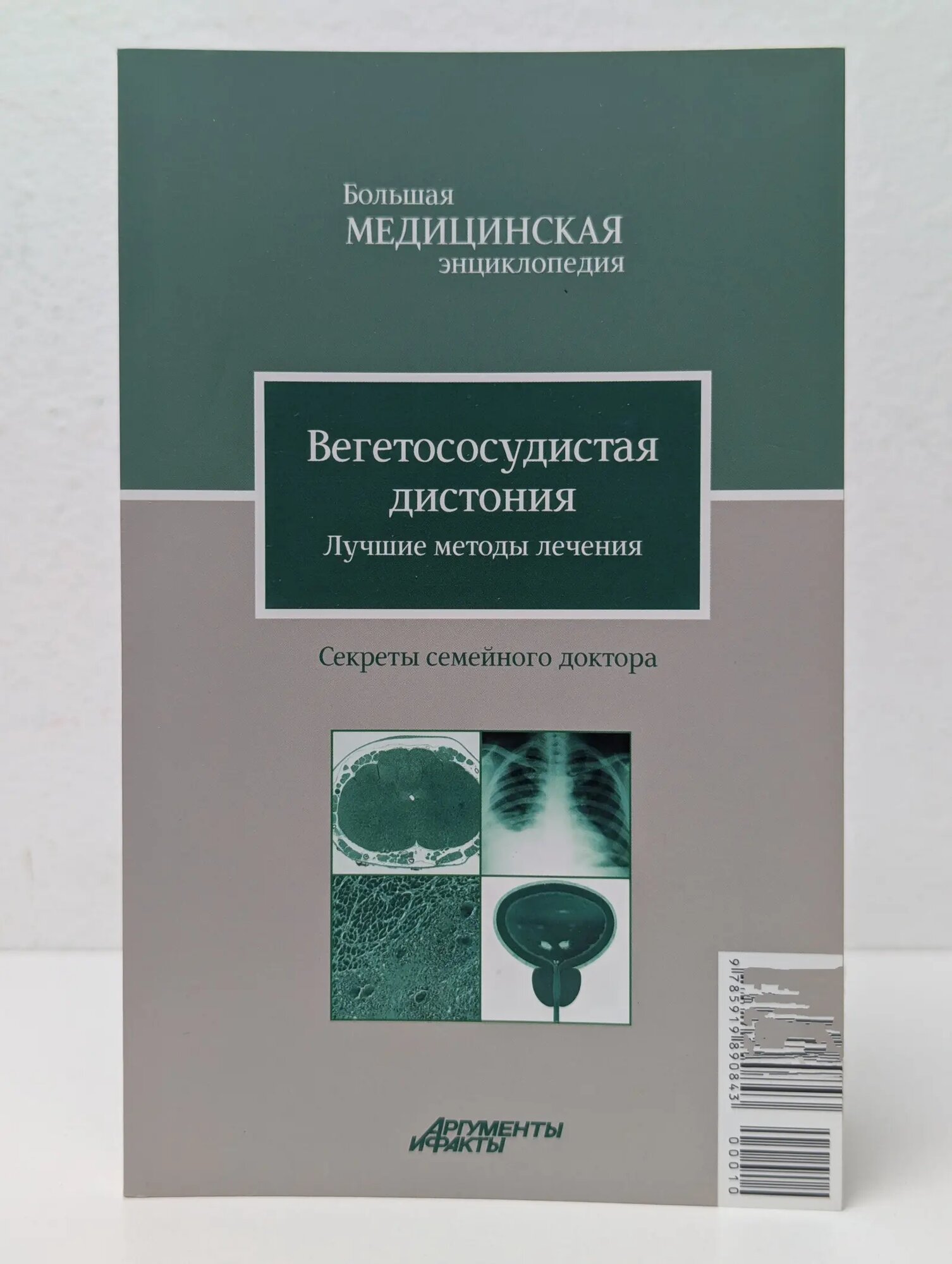 Большая медицинская энциклопедия. Вегетососудистая дистония. Лучшие методы лечения Амосов В. Н. 2012