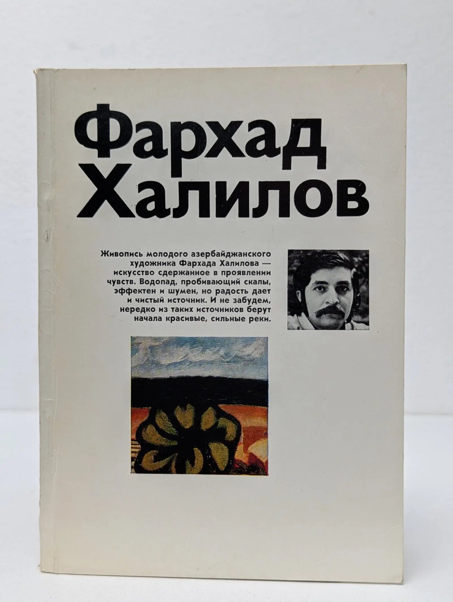 Новые имена. Фархад Халилов Халилов Фархад 1977