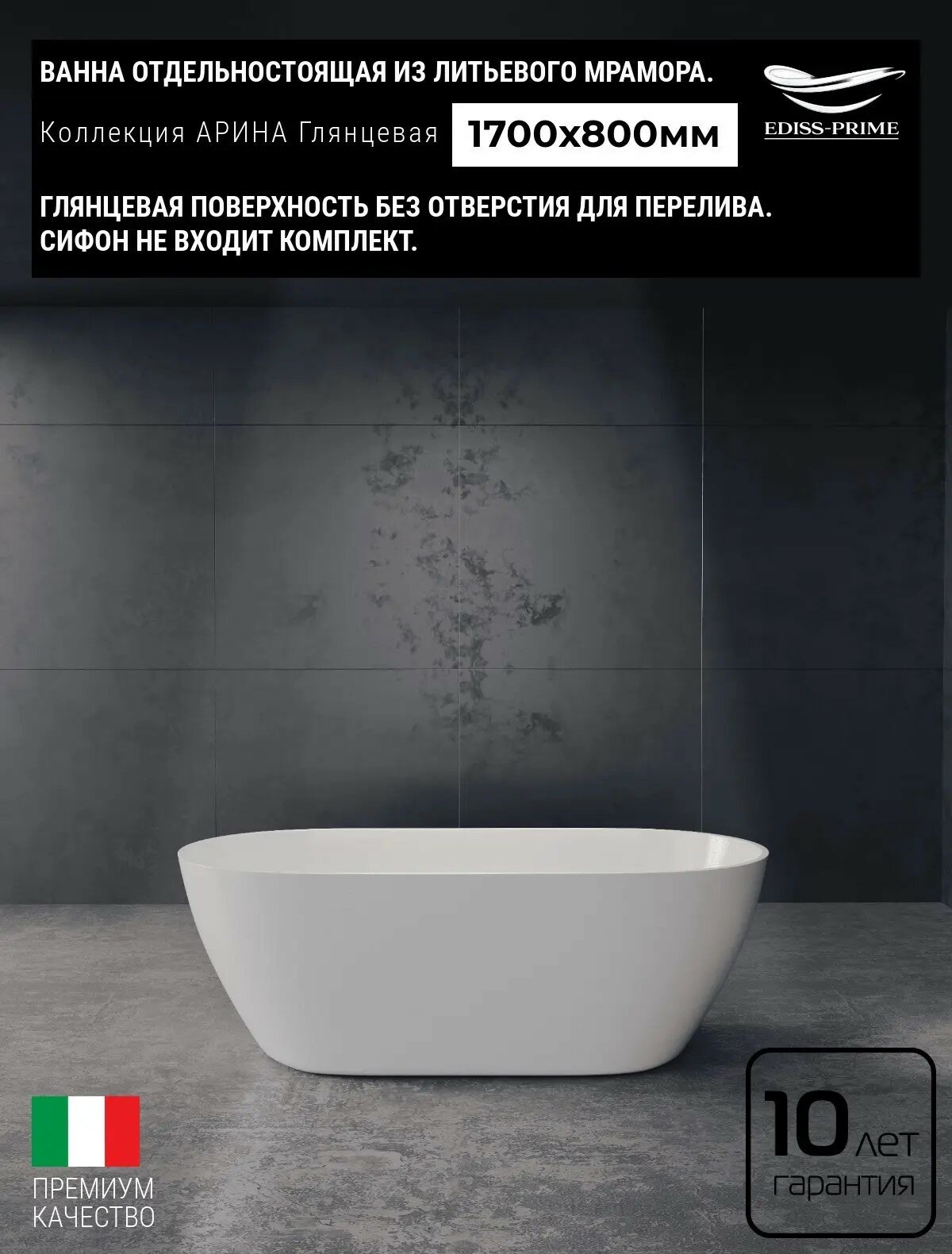 Ванна отдельностоящая из литьевого мрамора EDISS PRIME арина Глянец (без отверстие перелива)1700х800х610мм 4450393914