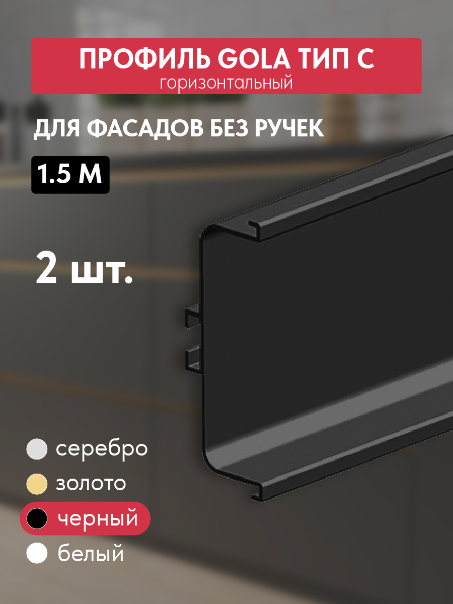 Комплект ручек - профиль Gola 2 шт по 1.5 м врезная С-образная, черный