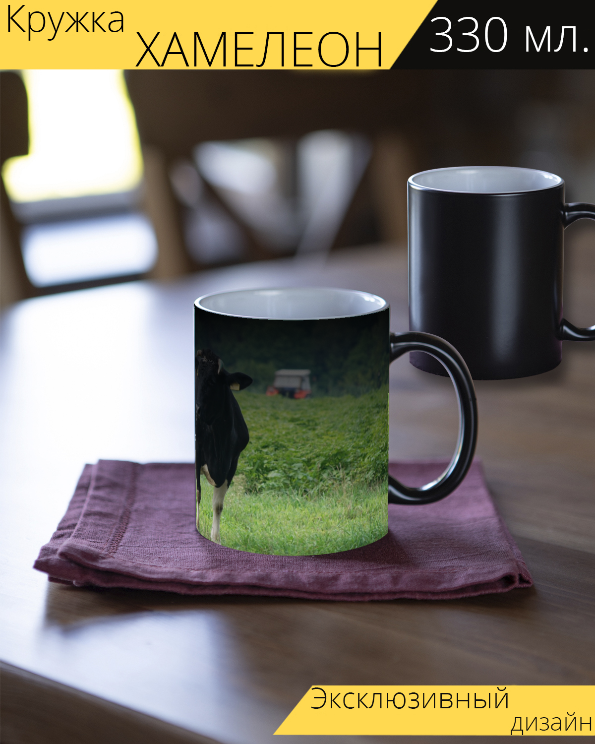 Кружка хамелеон с принтом "Корова, коровы, молоко" 330 мл.