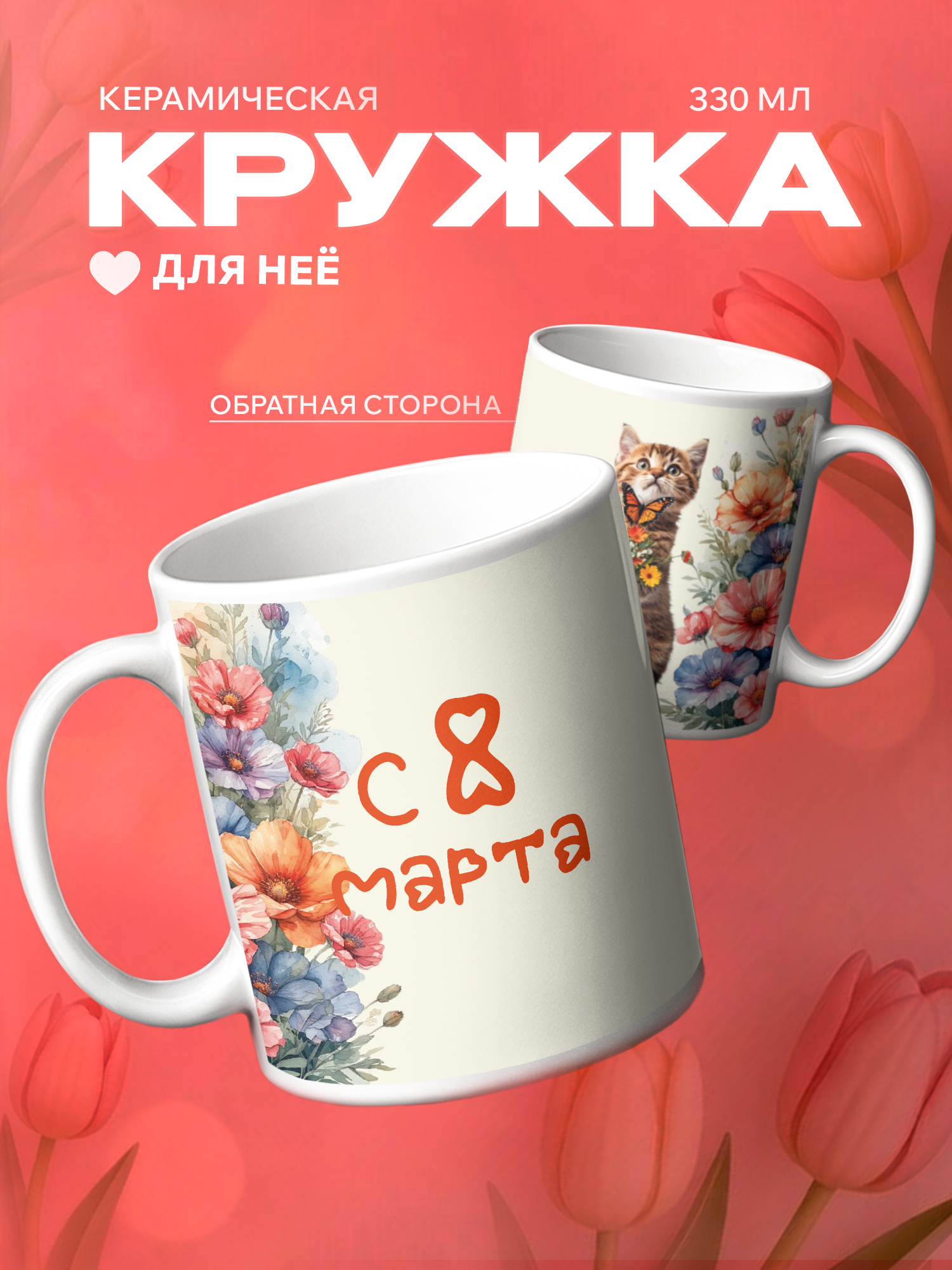 Кружка для чая подарок на 8 марта котик