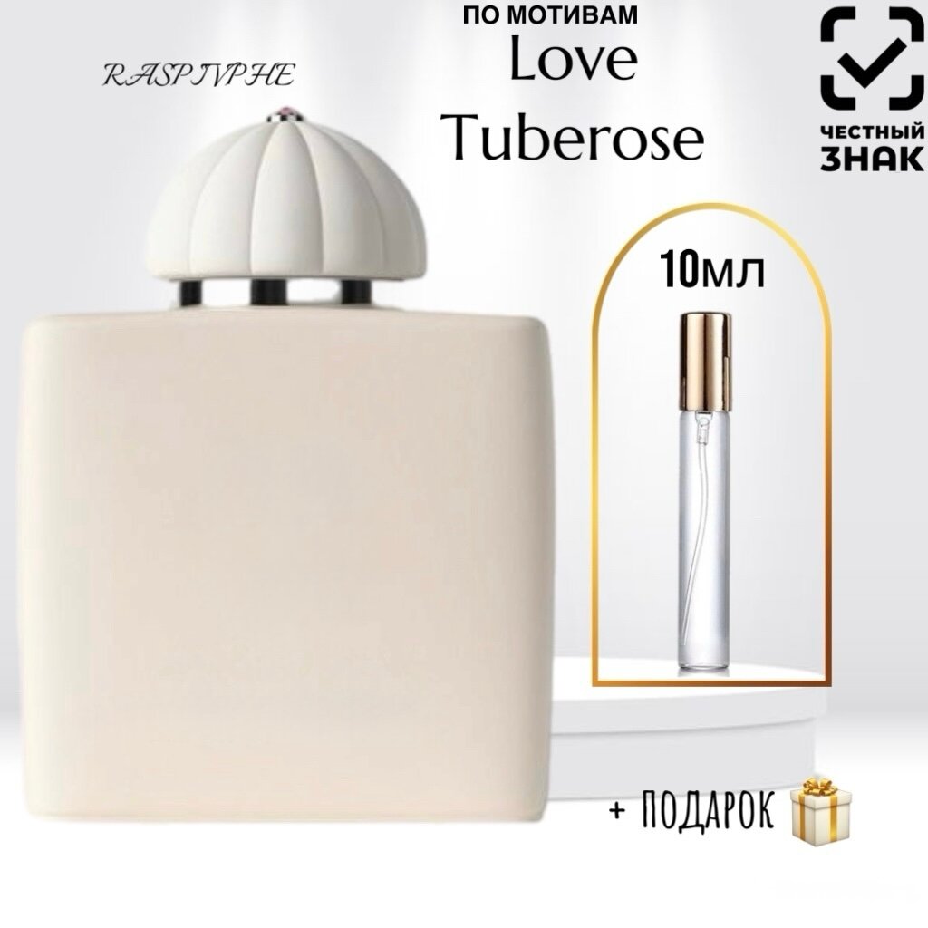 Парфюмерная вода по мотивам "Love Tuberose", для женщин, фруктовый, сладкий, цветочный аромат, 10мл