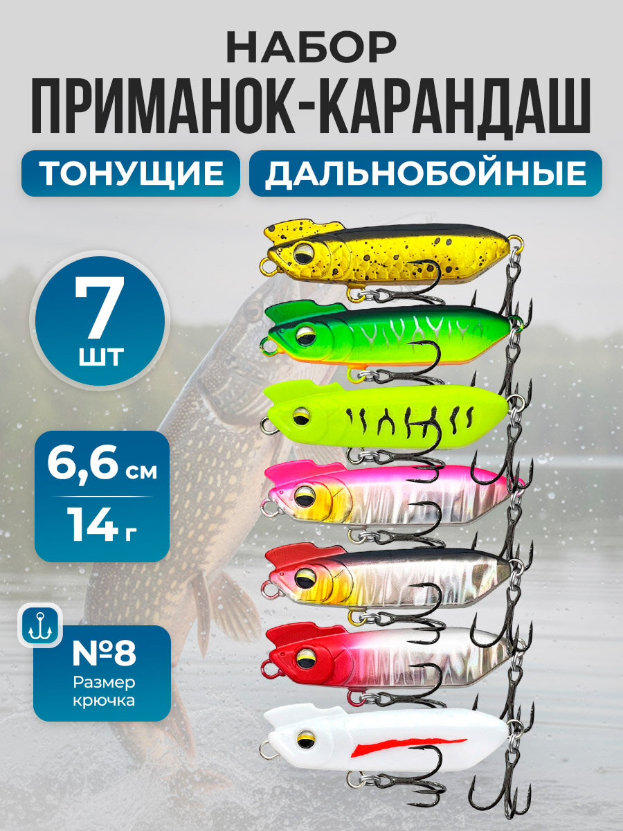 Набор воблеров приманок-карандаш, тонущая, дальнобойная 6,6 см/14 г, 7шт, разноцветные