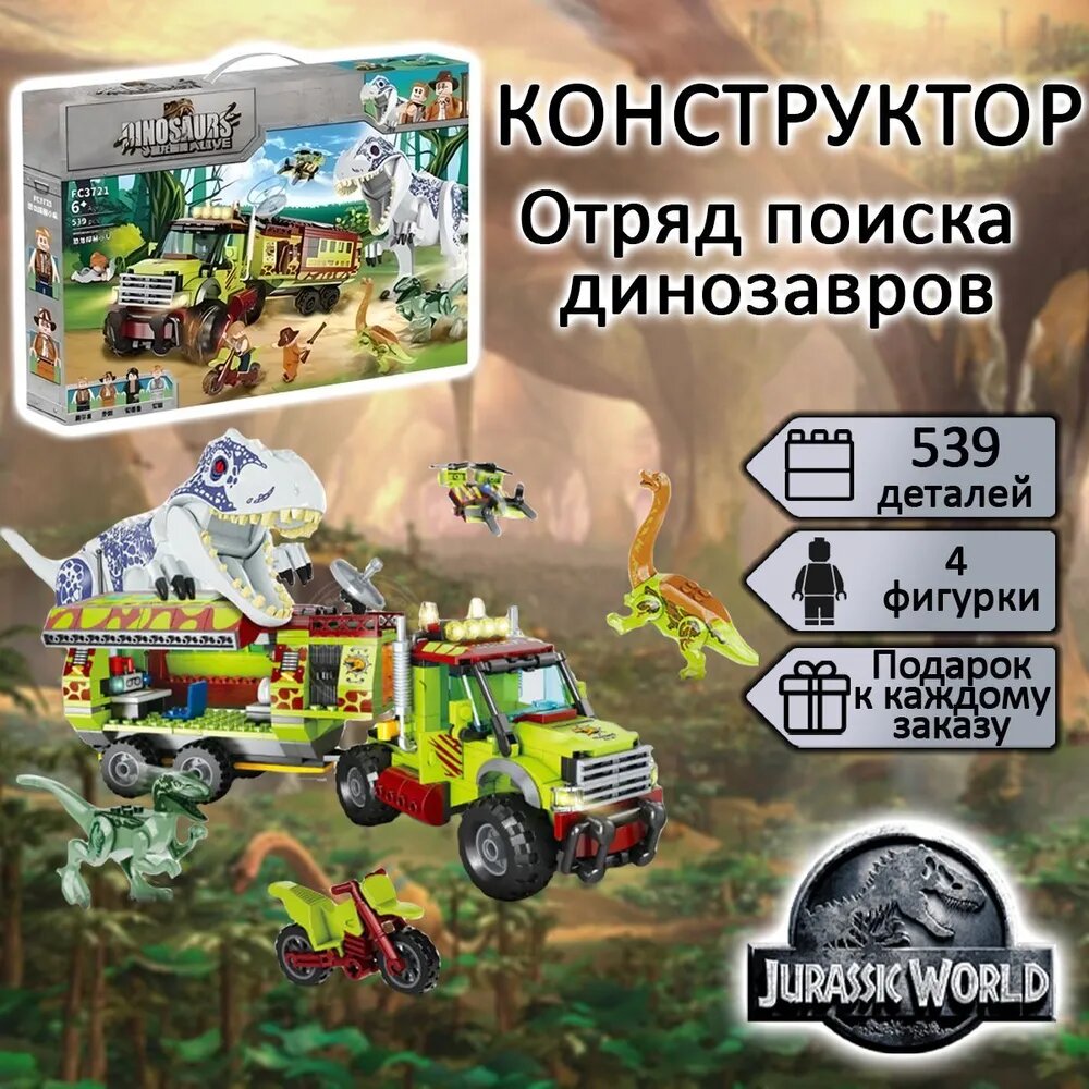 Конструктор Парк Юрского периода Отряд поиска динозавров, 523 детали, Jurassic Park