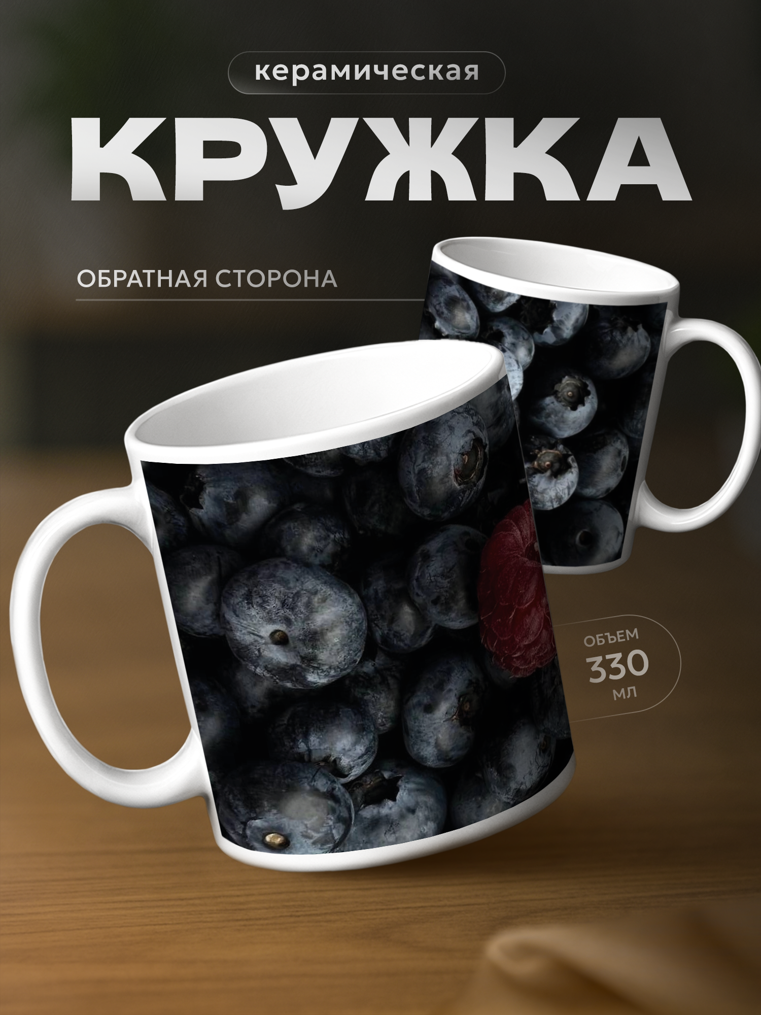 Кружка с ежевикой подарок