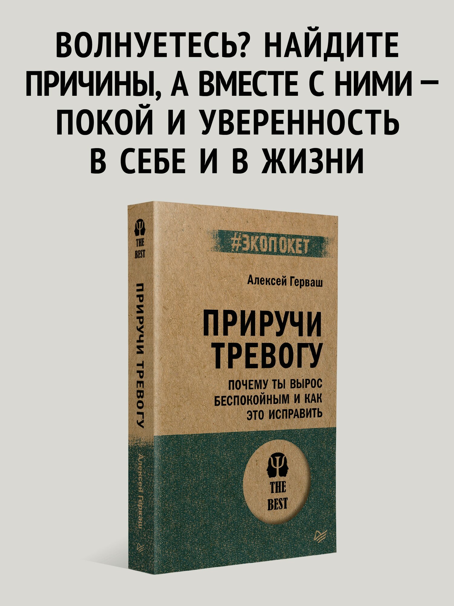 Приручи тревогу. Почему ты вырос беспокойным и как это исправить (#экопокет) / Алексей Герваш