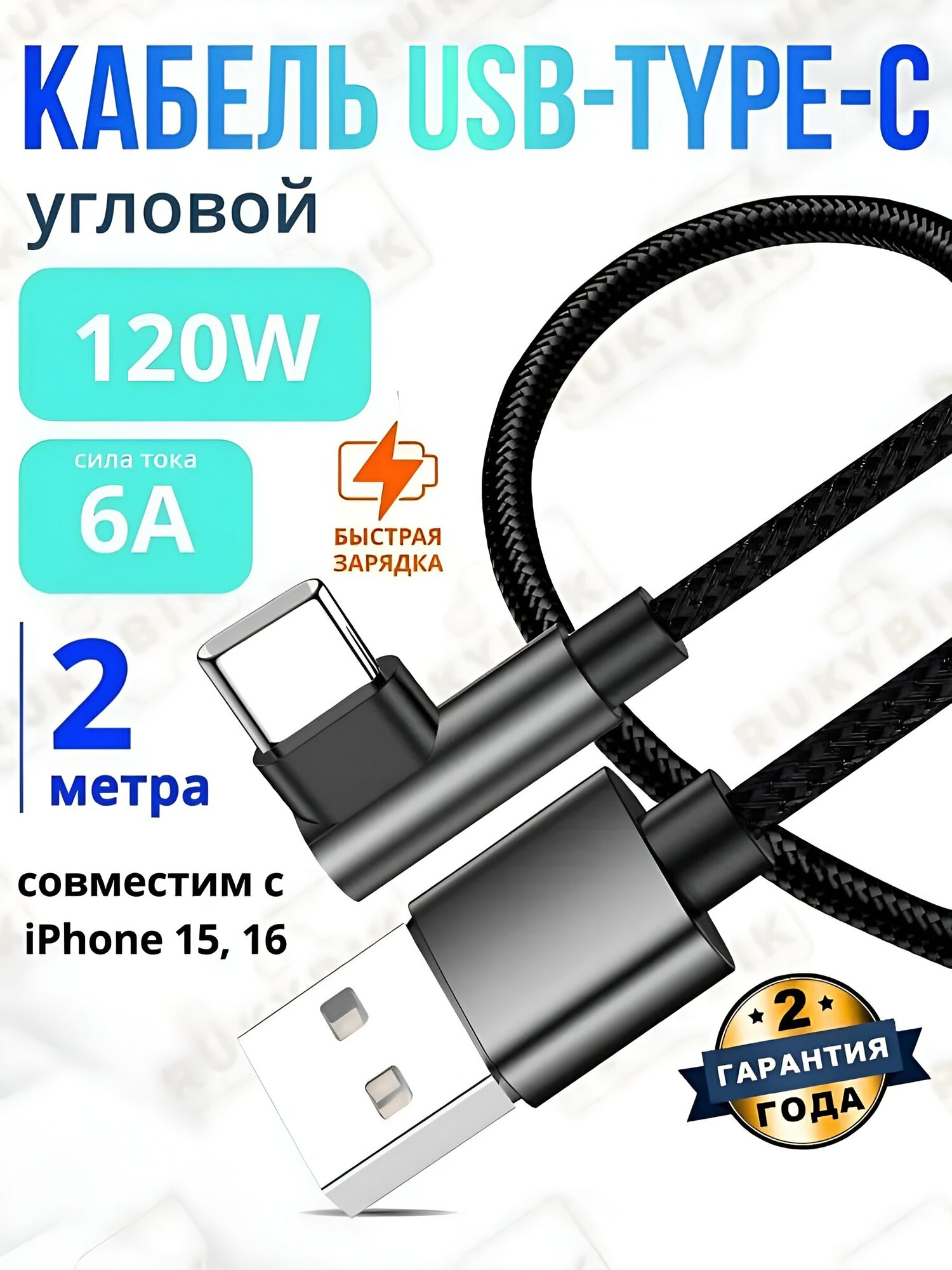 Кабель USB RUKYBIK Type-C, угловой, быстрая зарядка, 2м, чёрный