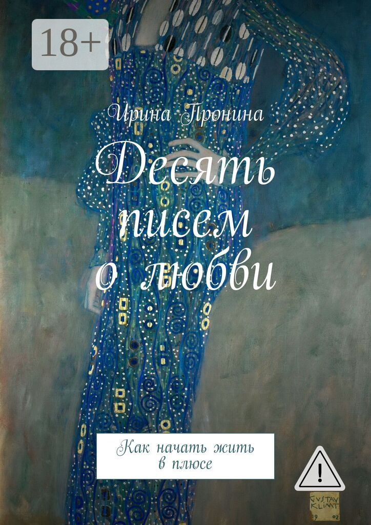 Десять писем о любви