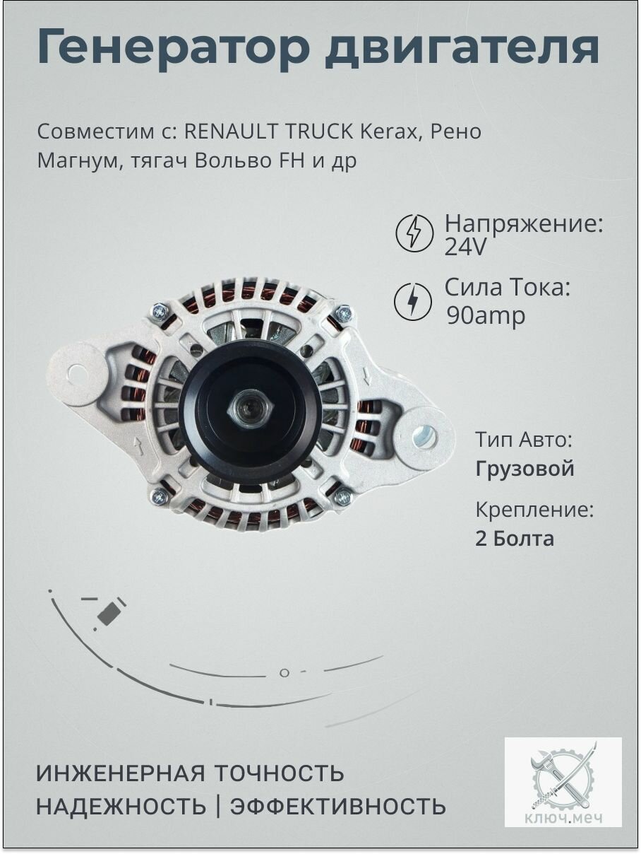 Генератор для RENAULT TRUCK Kerax , Рено, тягач Вольво