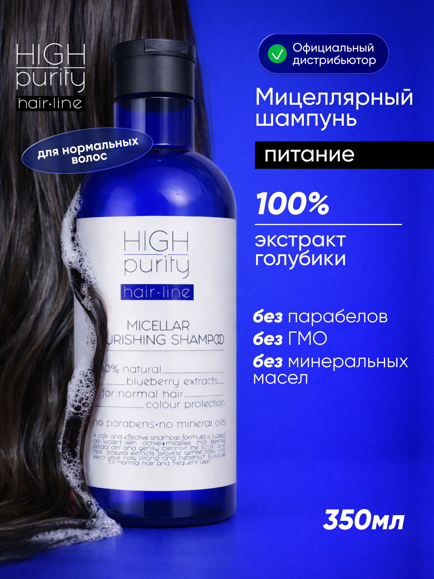 HIGH PURITY Мицеллярный питательный шампунь для всех типов волос, 350 мл
