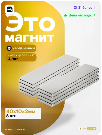 Неодимовый магнит прямоугольник 40х10х2 мм. 8 штук