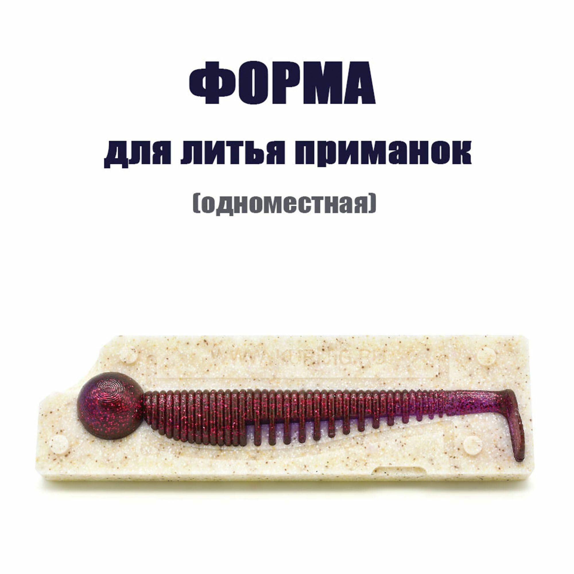 Форма для литья силиконовых приманок Awaruna 4" 102 мм под углом 45 градусов