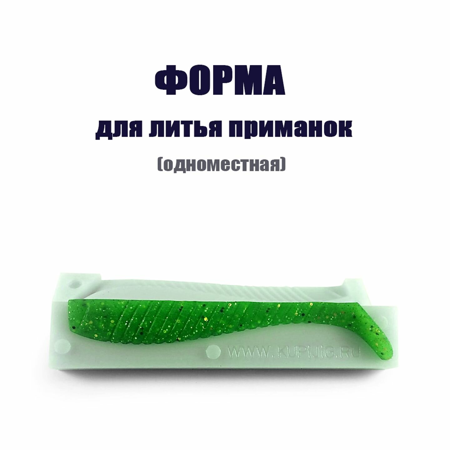 Smart 4.3" 110 мм (открытая) Форма из акрилового камня для литья рыболовных силиконовых приманок