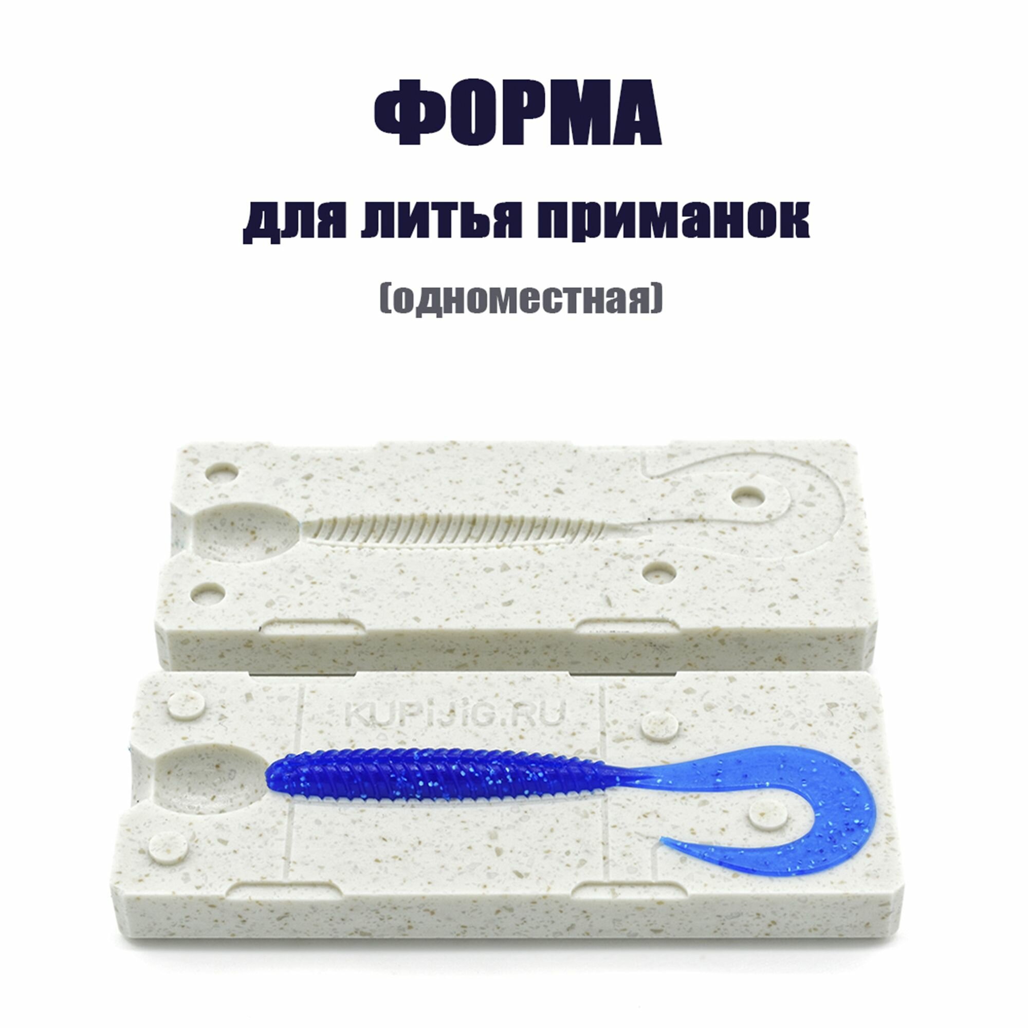 Hightailer 3.25" 80 мм (до загиба хвоста) Форма одноместная из акрилового камня для литья рыболовных силиконовых приманок