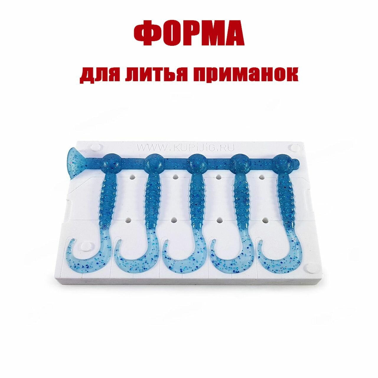 3FG 2.3" 57 мм х 5 мест Форма многоместная из акрилового камня для литья рыболовных силиконовых приманок