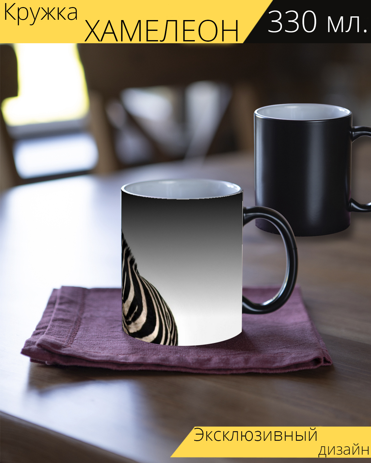 Кружка хамелеон с принтом "Зебра, животное, природа" 330 мл.