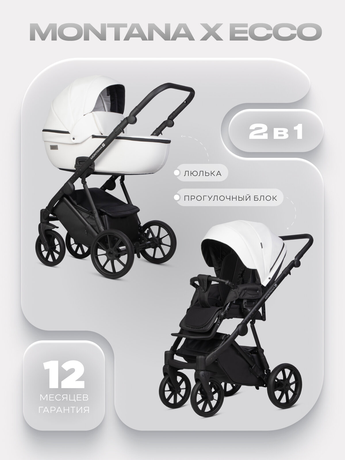 Коляска для новорожденных MONTANA X ECCO (2 в 1) (RIKO BASIC) 11 White (белый)