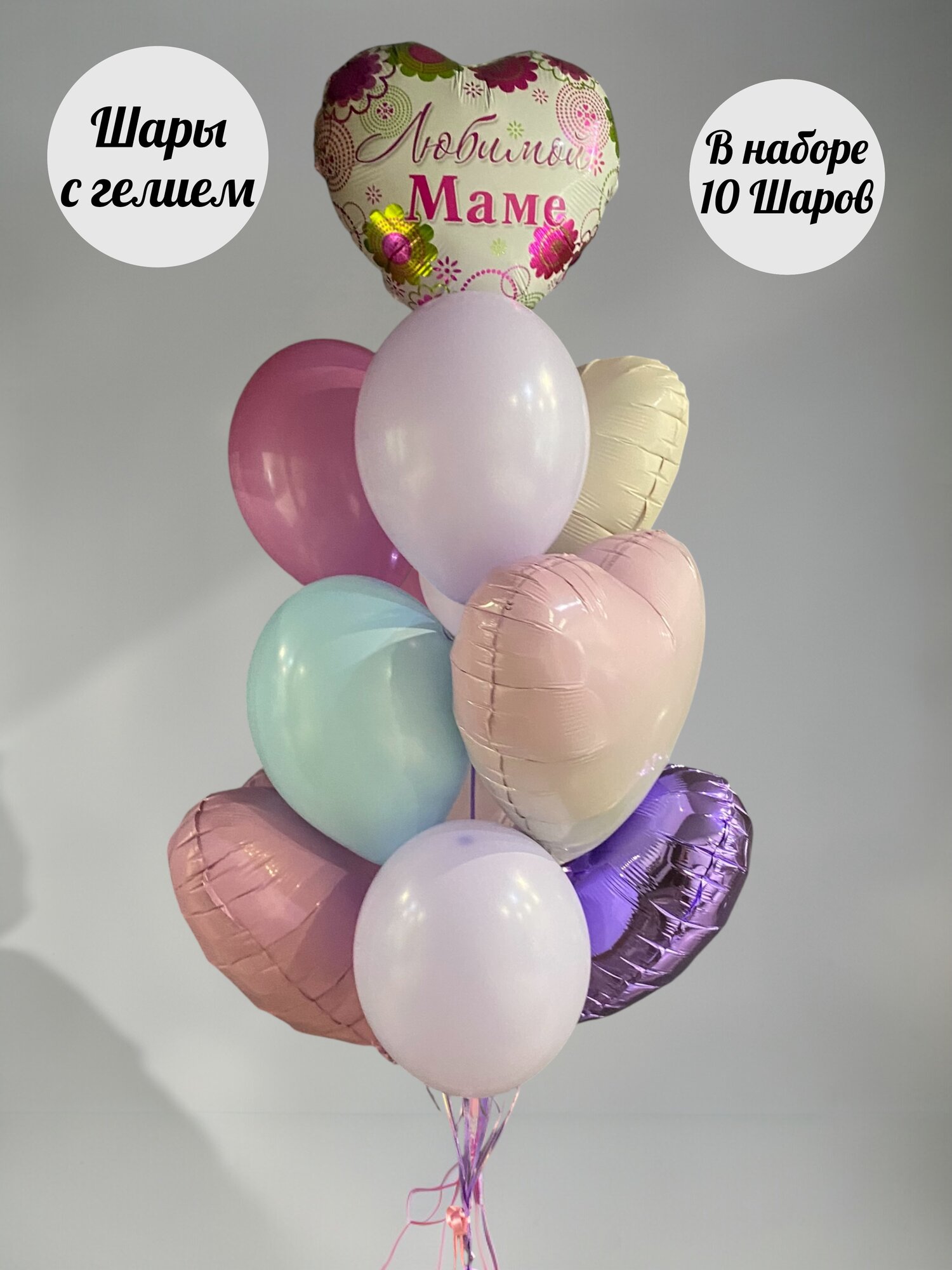 Шары с гелием фонтан из шаров для мамы, на день Матери, на 8 Марта, на День Рождение "Любимой Маме"