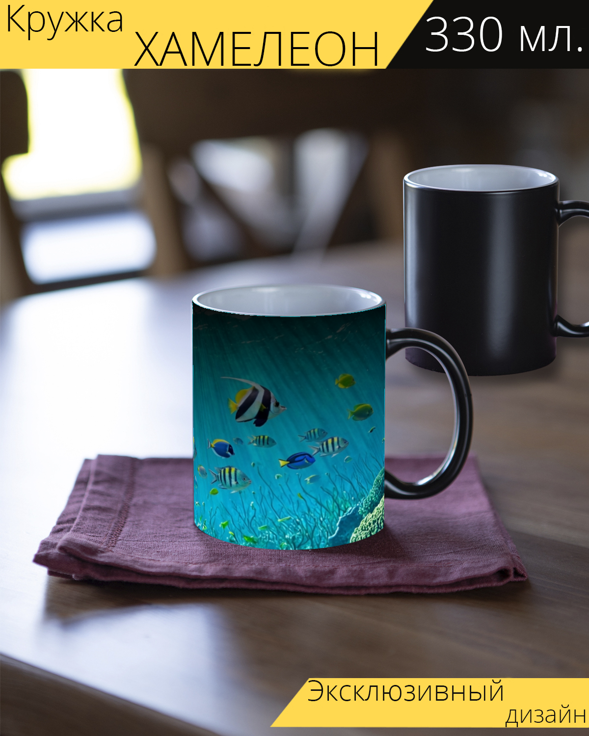 Кружка хамелеон с принтом "Море с подводным миром, яркие кораллы и плавающие рыбы, освещенные солнечными лучами" 330 мл.