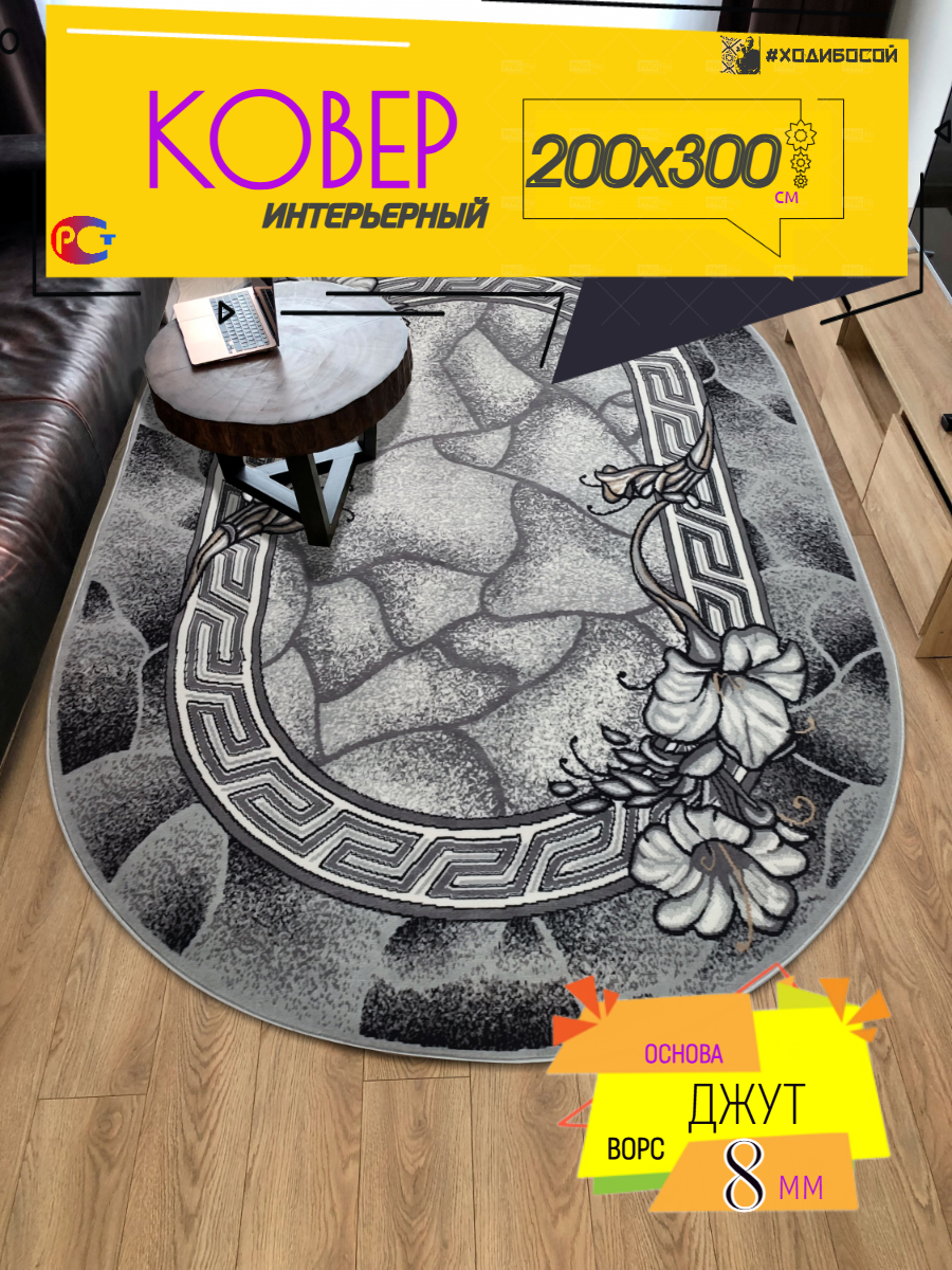 Коврик комнатный овальный 200*300 см