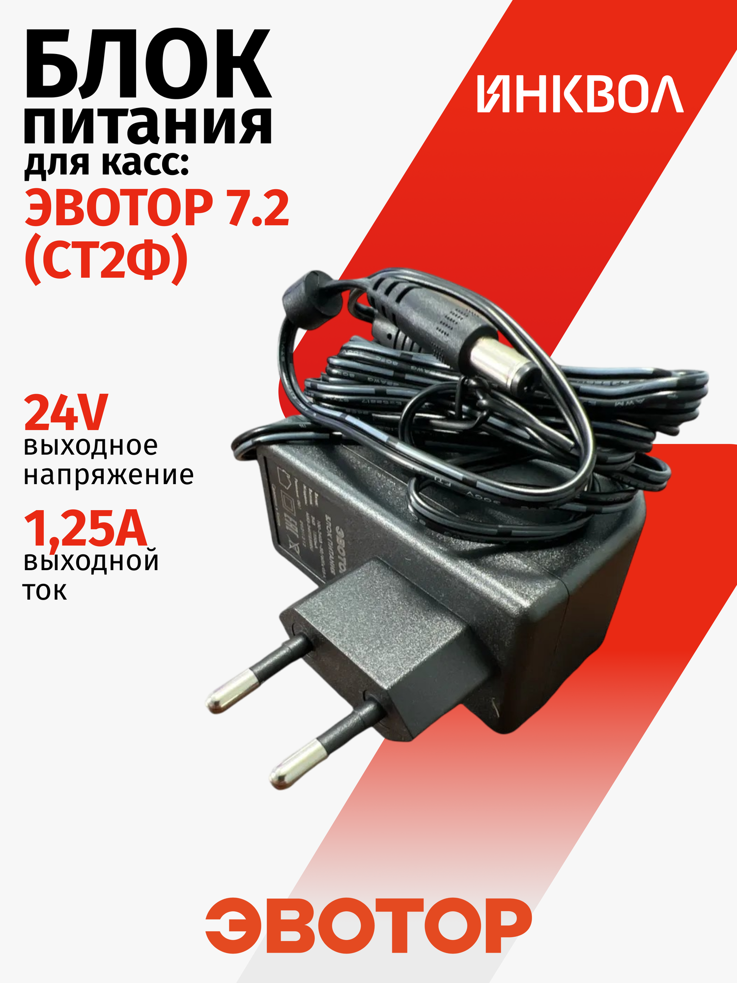 Блок питания для Эвотор 7.2 (СТ2Ф) 24V 1,25A