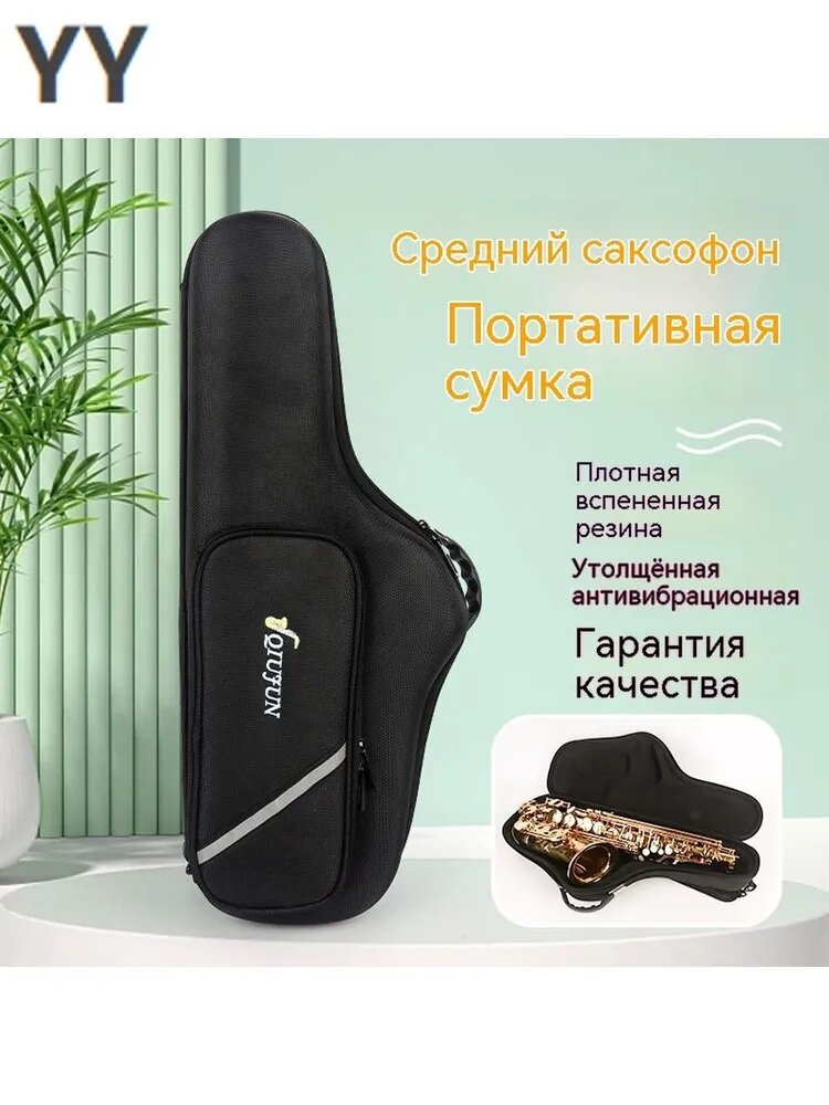 Рюкзак для саксофона Портативная сумка для альт саксофона мягкий чехол