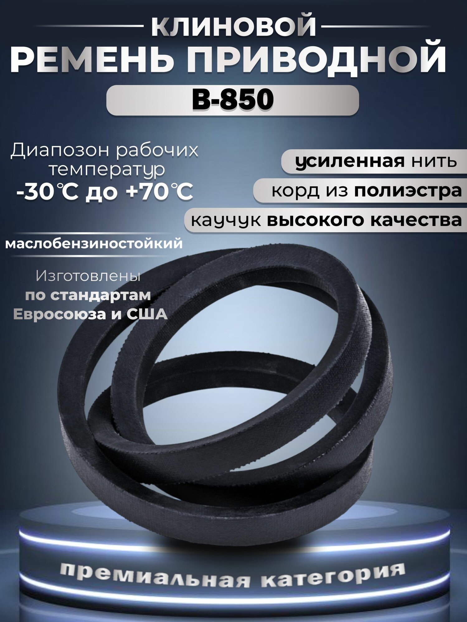 Ремень приводной клиновой B-850
