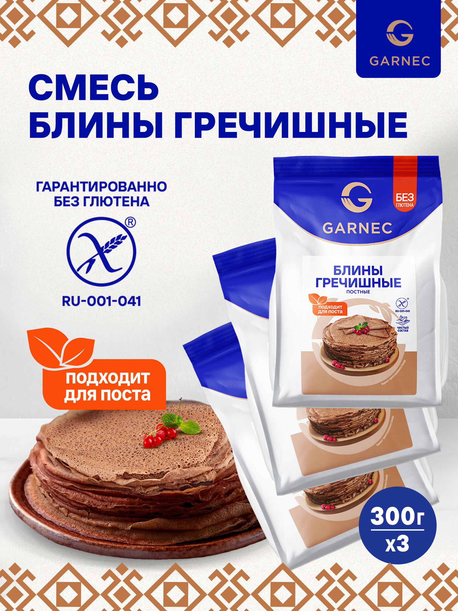 Смесь для блинов гречишные постные без глютена GARNEC 3 x 300 г