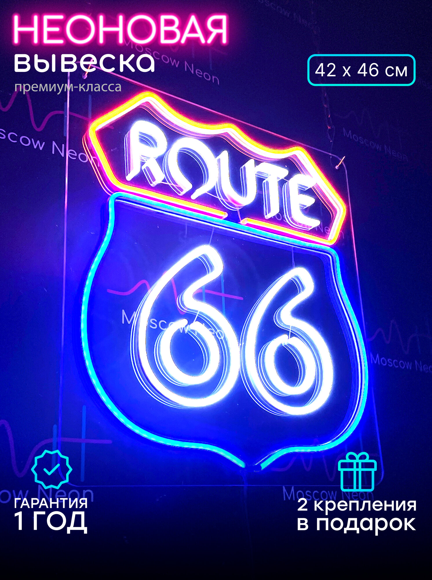 Неоновый светильник, неоновая светодиодная вывеска на стену, надпись "Route 66", для дома и бизнеса, 42 х 46 см