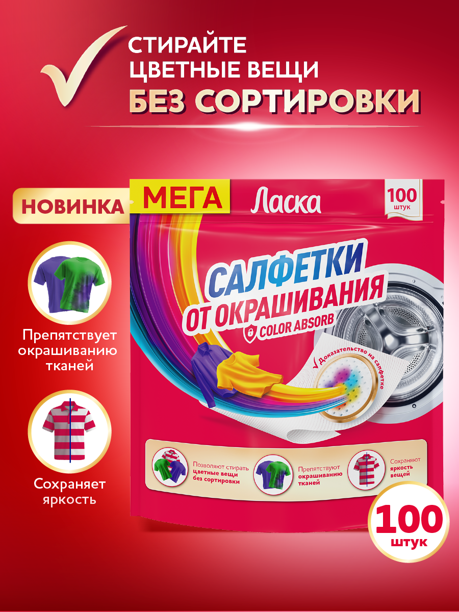 Салфетки от окрашивания Ласка средство для стирки 100шт (100 стирок)