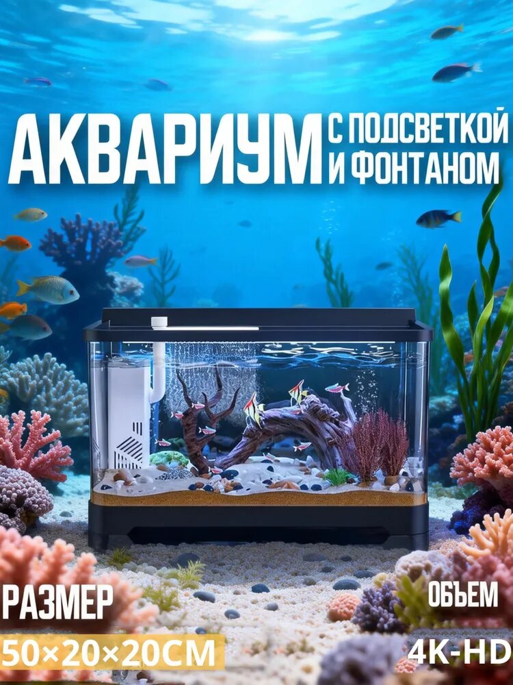 Аквариум для рыб 50x20x20 см с встроенной подсветкой и фильтром, объем 25 литров, черный