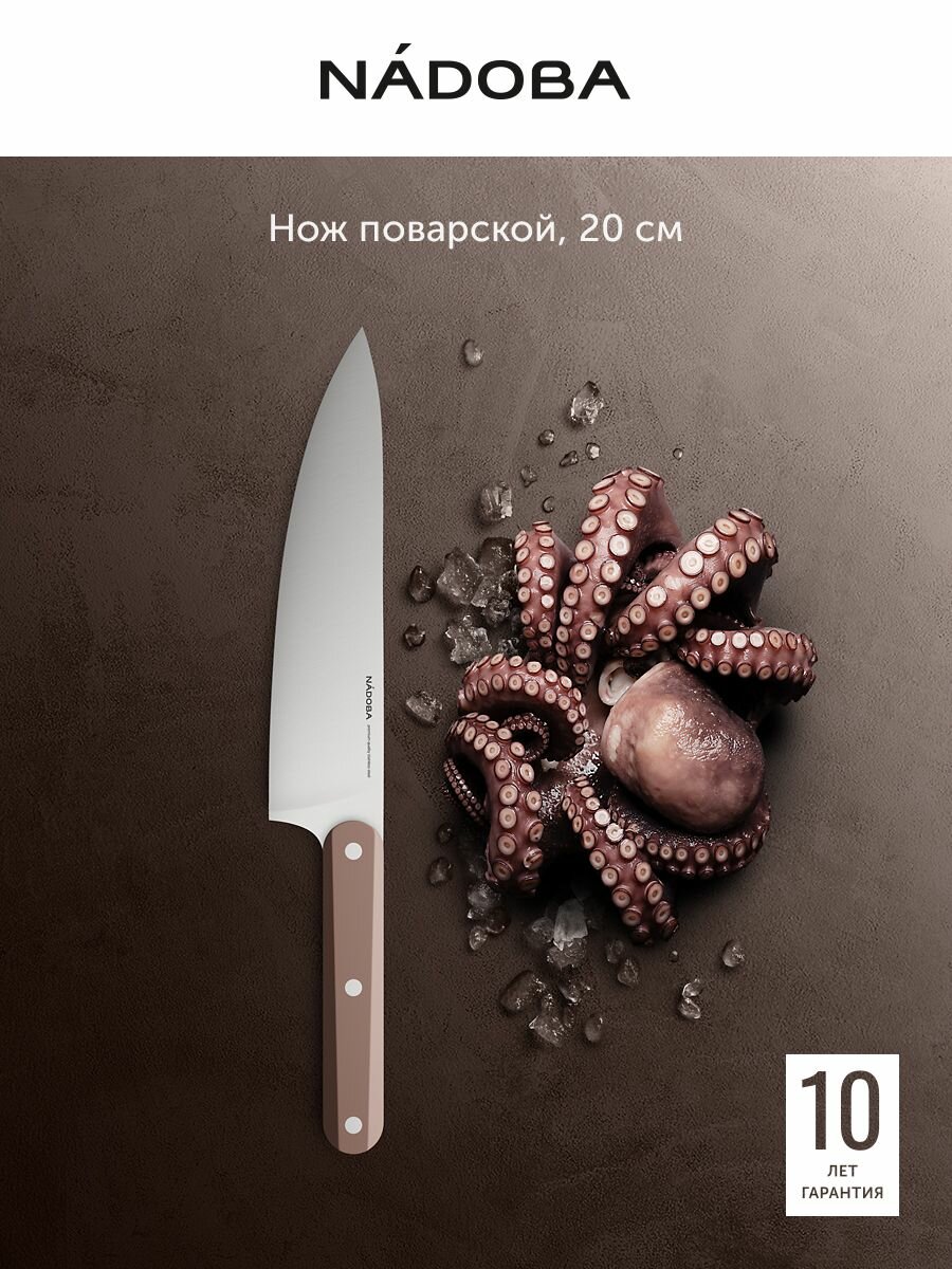 Нож кухонный, поварской, 20 см, профессиональный, нержавеющая сталь, NADOBA