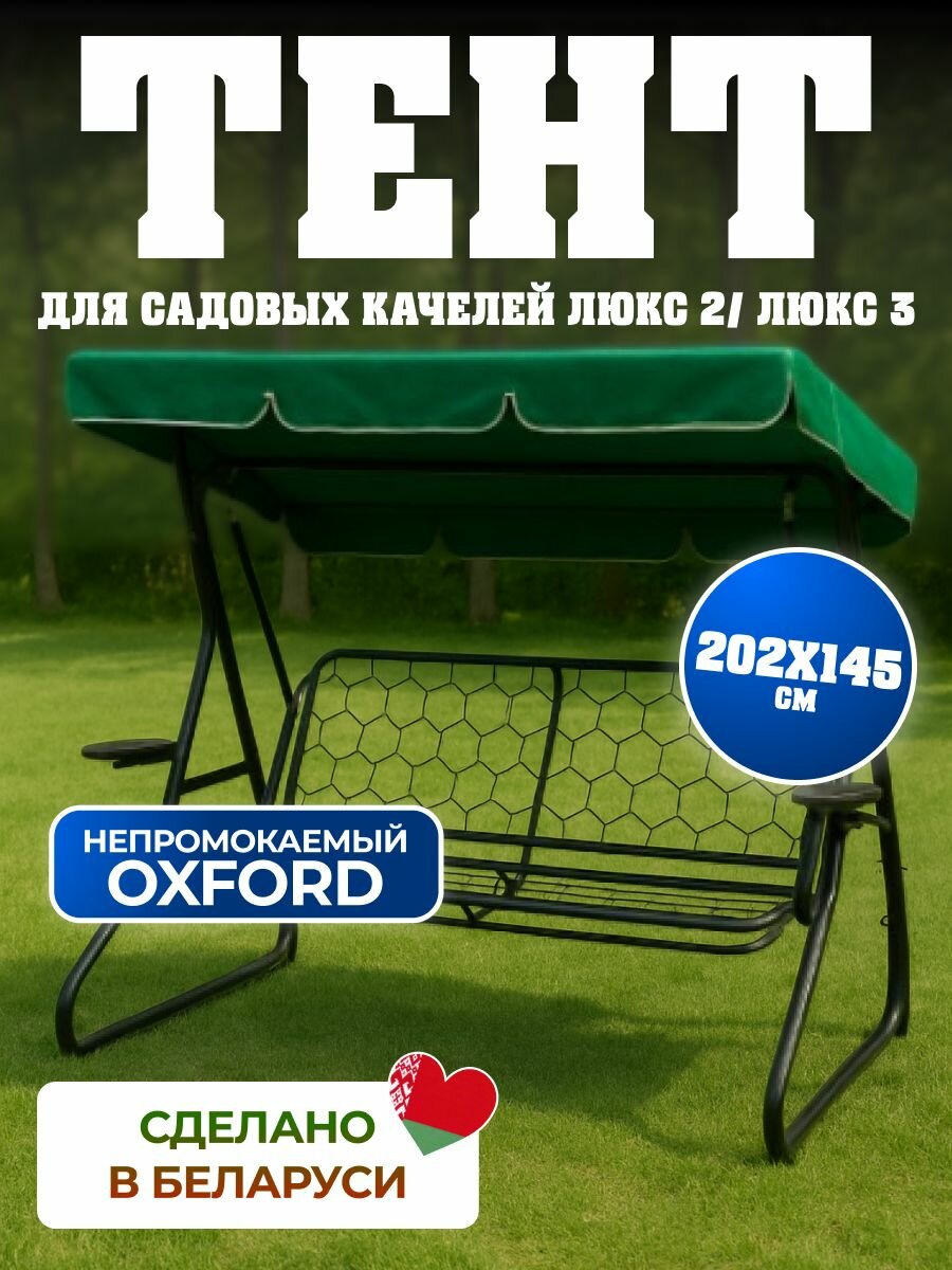 Тент для садовых качелей крыша Люкс 2-3, 202*145 см