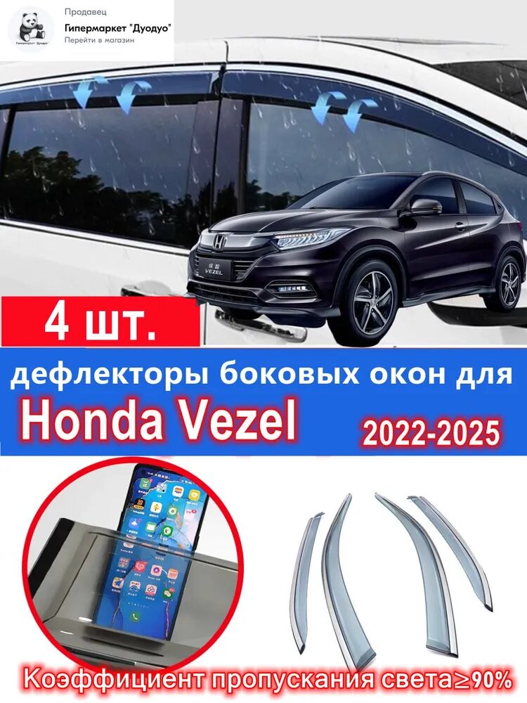 Дефлекторы окон Honda Vezel (4 шт.) для боковых окон 2022-2025, акрил, прозрачные