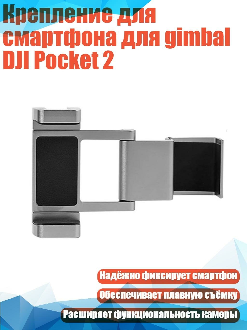 Крепление для смартфона для gimbal DJI Pocket 2